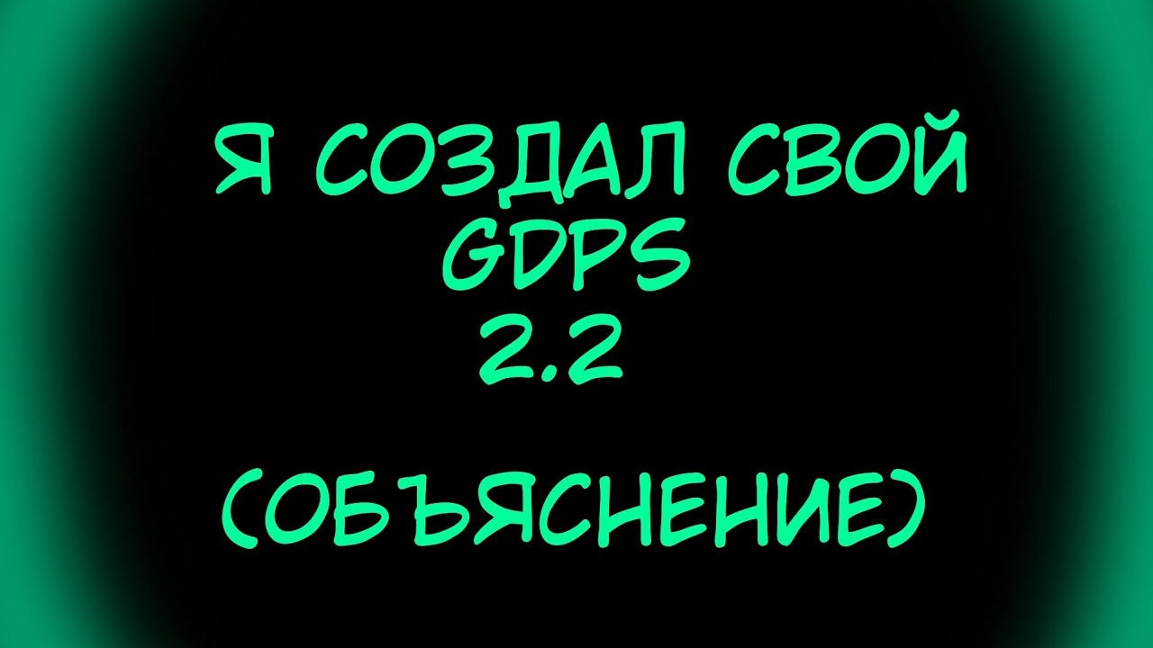 Я создал свой GDPS 2.2 в геометри даш + (объяснение) - YouTube
