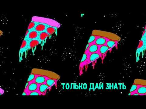 Bermut - Только дай знать