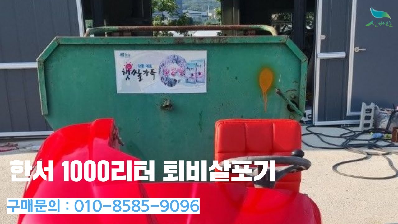 신바람 중고기계밴드 나영석 회원님 한서 1000리터 퇴비살포기 중고트랙터 경운기 관리기 스키로더 굴삭기 화물트럭 매매 직거래 장터 사이트 관리기com Youtube