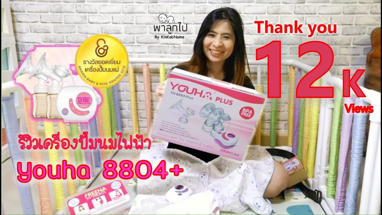 รีวิว YOUHA PLUS 8804+ เครื่องปั้มนม By พาลูกไป - YouTube