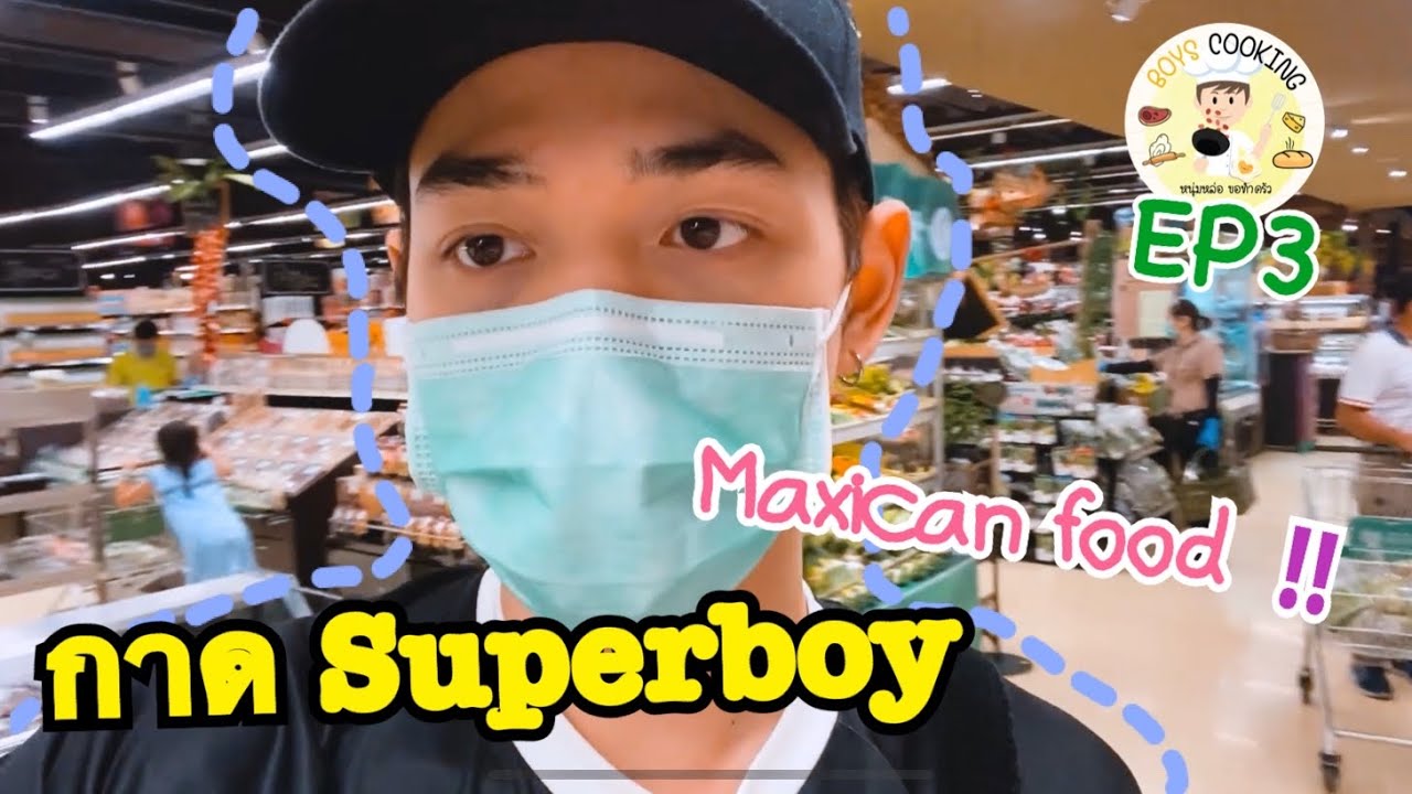 Boys cooking หนุ่มหล่อขอทำครัว I EP 3 กาด Superboy กับอาหารแนว Mixican ...
