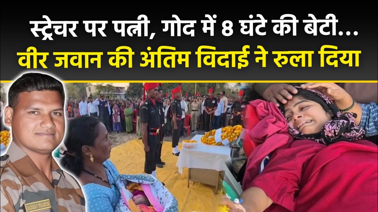 Army Soldier Pramod Jadhav की Accident में मौत, Newborn Daughter के ...