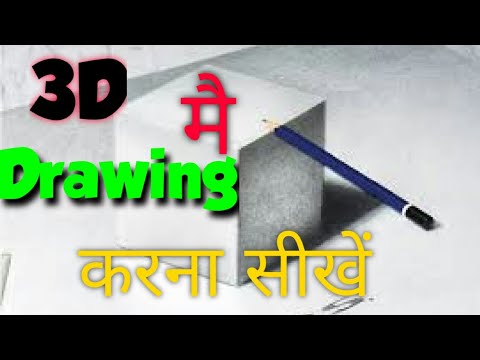 How to draw a 3d image | 3d main drawing karna sikho - YouTube