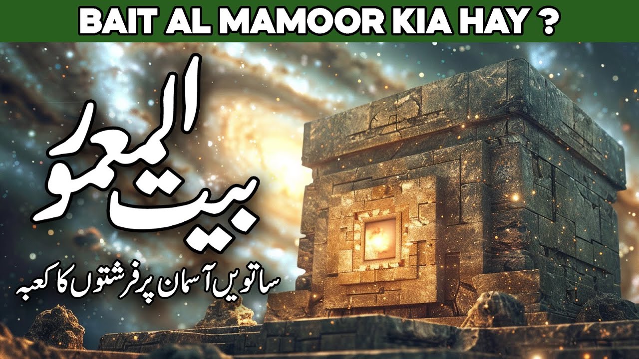 Baitul Mamoor Kahan Hai | Baitul Mamur Farishton ka Kaaba | Bait ul ...