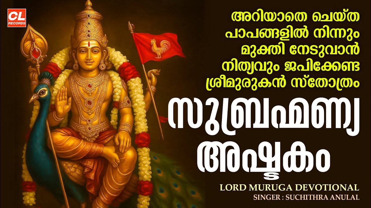 സകല പാപമോചനം നൽകുന്ന സുബ്രഹ്മണ്യാഷ്ടകം| Subramanya Ashtakam | New ...
