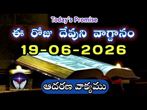 𝐓𝐨𝐝𝐚𝐲'𝐬 𝐏𝐫𝐨𝐦𝐢𝐬𝐞 | 𝐖𝐨𝐫𝐝 𝐨𝐟 𝐆𝐨𝐝 19/06/2026 Eroju Devuni vagdanam|Daily Bible promise