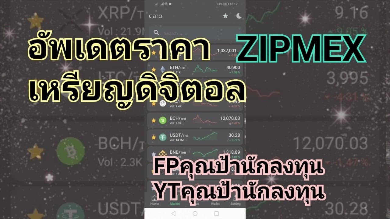 16 เมย.64 อัพเดตราคาเหรียญดิจิตอลใน ZIPMEX คุณป้านักลงทุน - YouTube