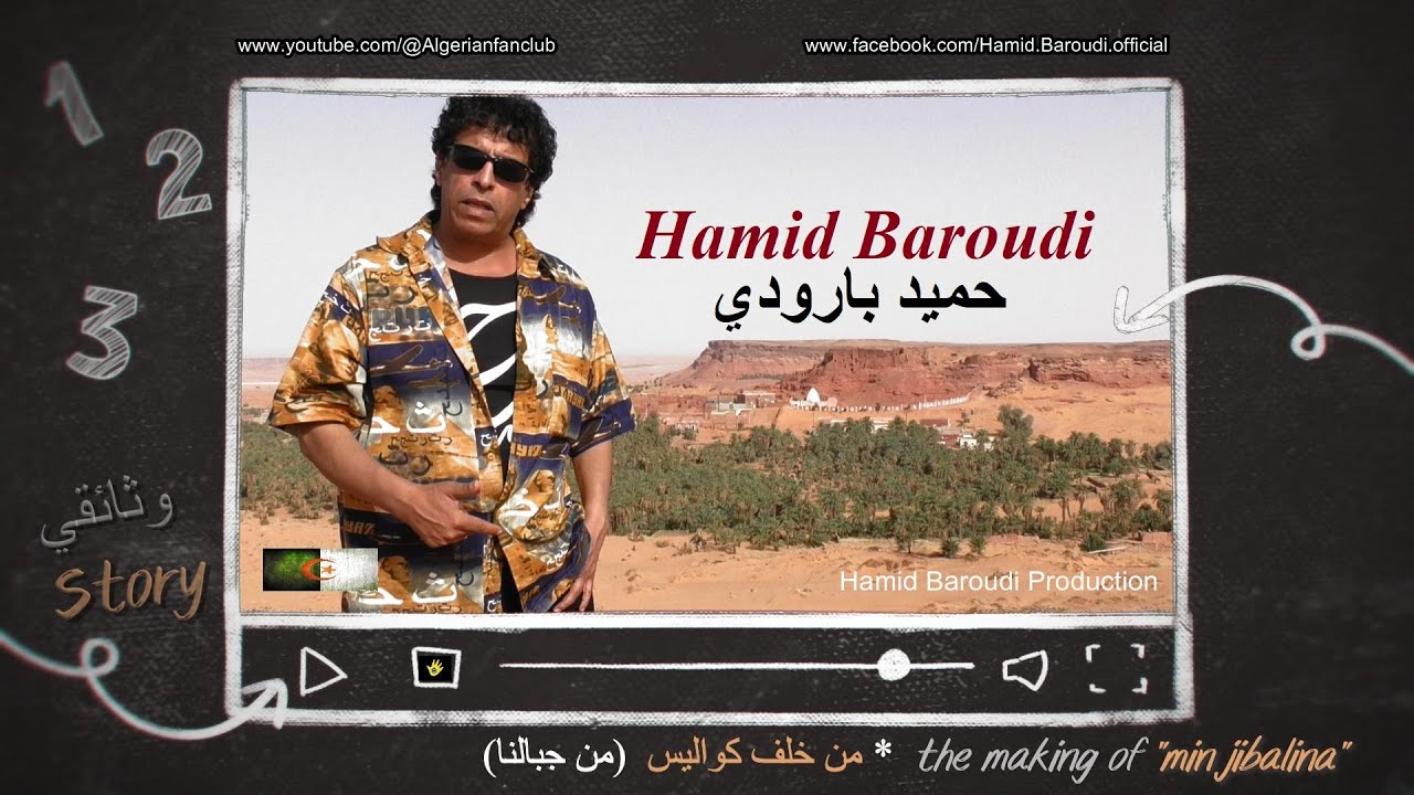 Hamid Baroudi (the making of min jibalina) HD 2023 حميد بارودي - من جبالنا - YouTube