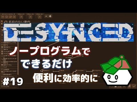 【DESYNCED】プログラムをしないDESYNCED#19【インディーゲーム】 - YouTube