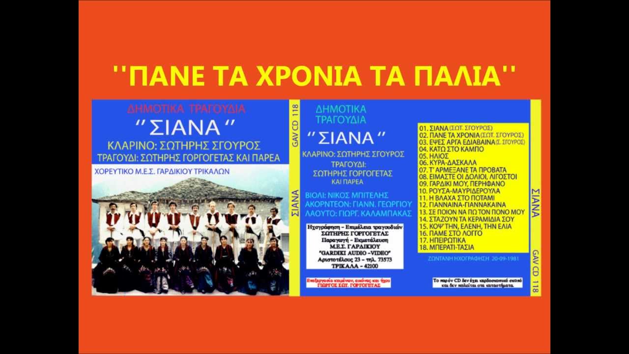 ΠΑΝΕ ΤΑ ΧΡΟΝΙΑ ΤΑ ΠΑΛΙΑ-ΣΩΤ. ΣΓΟΥΡΟΣ (ΚΛΑΡΙΝΟ-ΤΡΑΓΟΥΔΙ) - YouTube