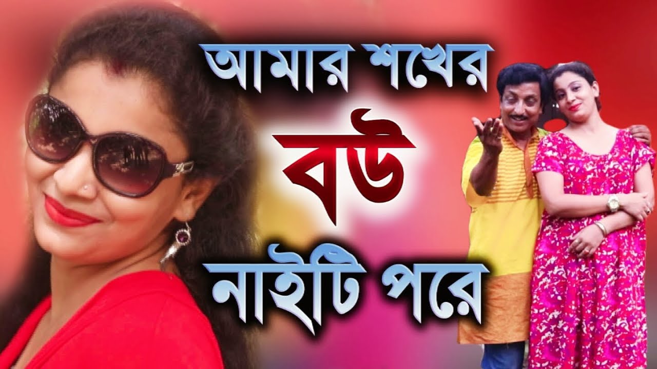 SOKHER BOU NAITI PORE | SUBHO GHOSH | OFFICIAL MUSIC VIDIEO | Music Bangla - YouTube
