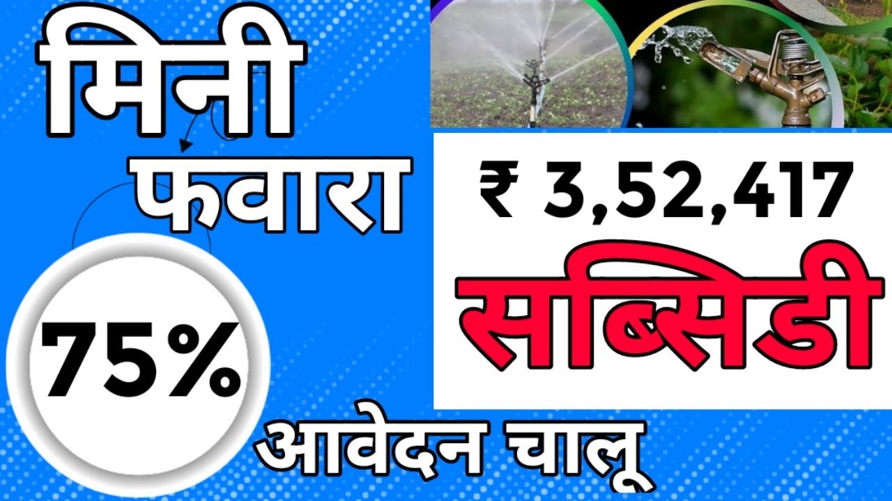 मिनी फवारा सब्सिडी। Mini Sprinkler Irrigation Subsidy । Mini Favara ...