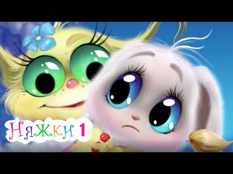 НЯЖКИ (1 серия) Мультик Сказка для детей | ЛЕНДОК