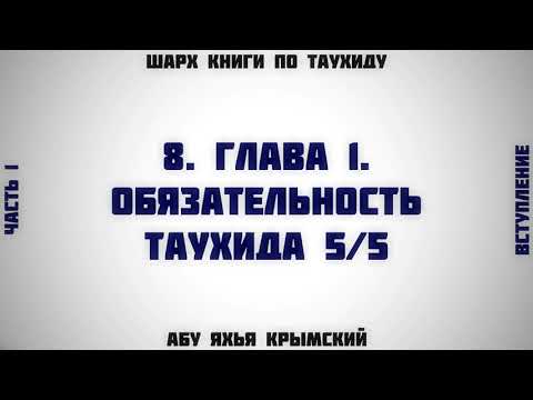 8. Таухид. Глава 1. Обязательность таухида 5/5 || Абу Яхья