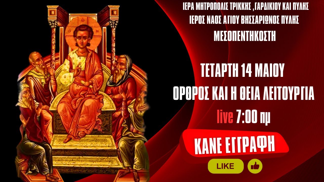 ΜΕΣΟΠΕΝΤΗΚΟΣΤΗ ΤΕΤΑΡΤΗ 14 Μαίου LIVE Όρθρος Θεία Λειτουργία από ΙΕΡΟ ...