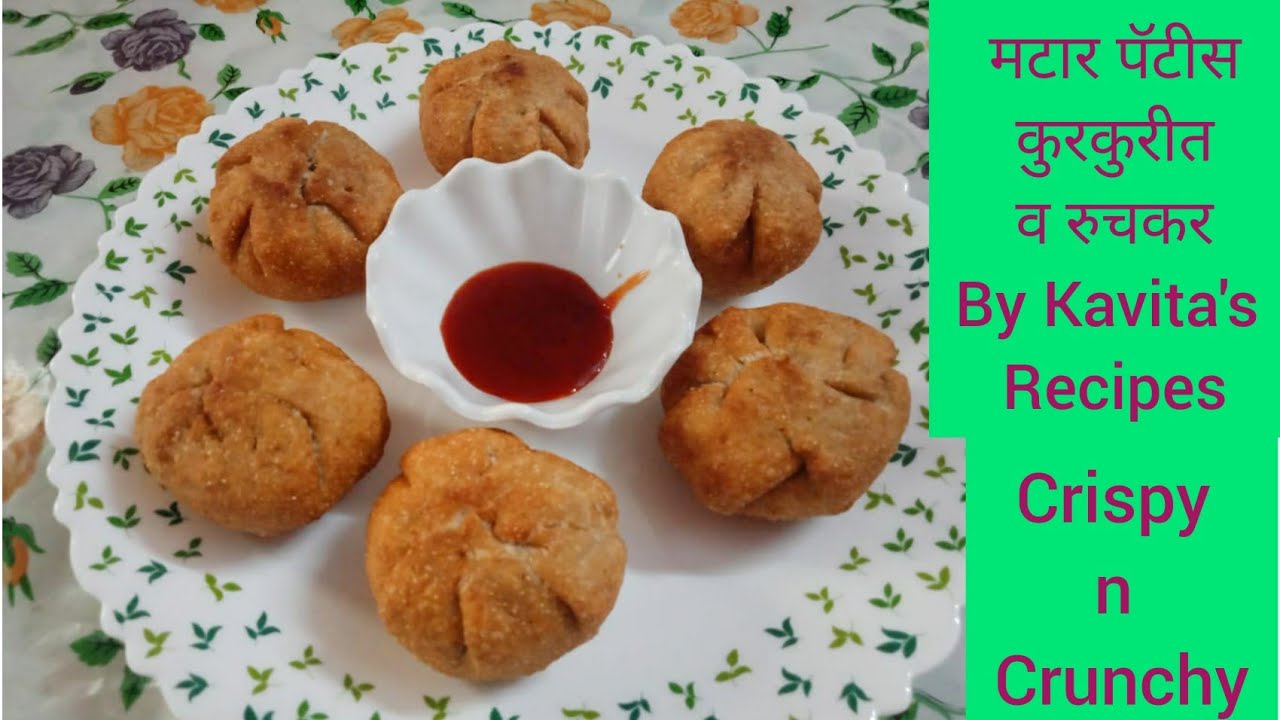 मटार पॅटीस कुरकुरीत ।Matar Pattice easy & crispy Kavita's recipes.EP ...