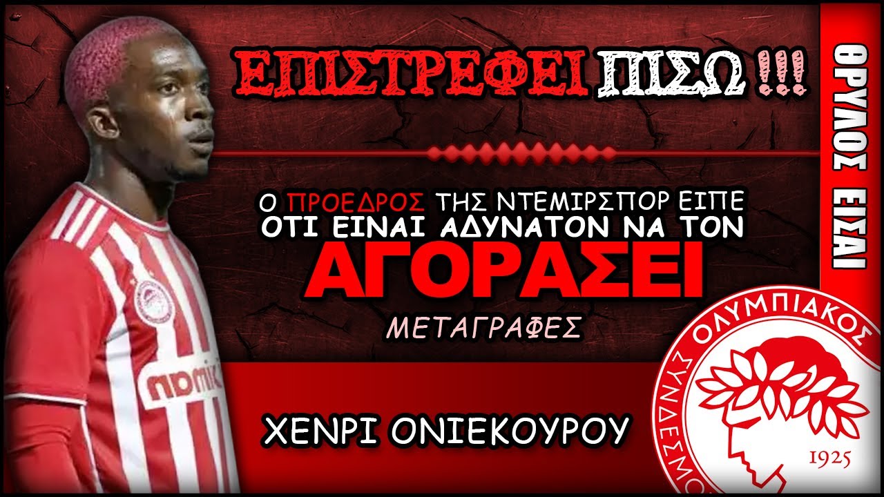 Ολυμπιακός Μεταγραφές & Χένρι Ονιεκούρου | Olympiacos Fc Θρύλος Είσαι ...