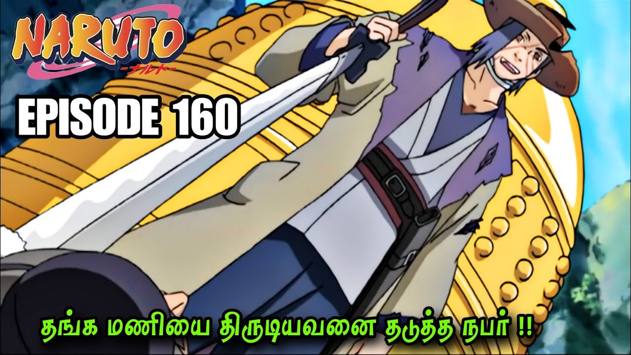 தங்க மணியை திருடியவனை தடுத்த நபர் !! | Naruto Episode 160 in Tamil ...