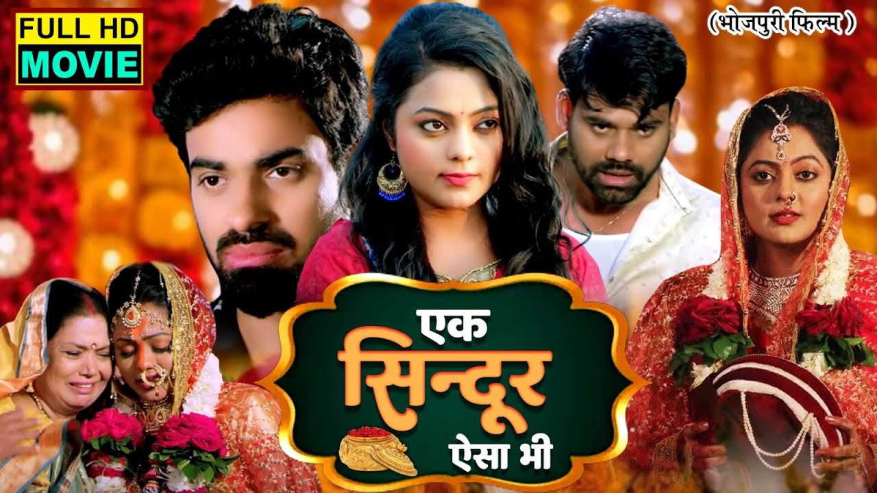 EK SINDOOR AISA BHI I एक सिन्दूर ऐसा भी I BHOJPURI SUPERHIT MOVIE ...