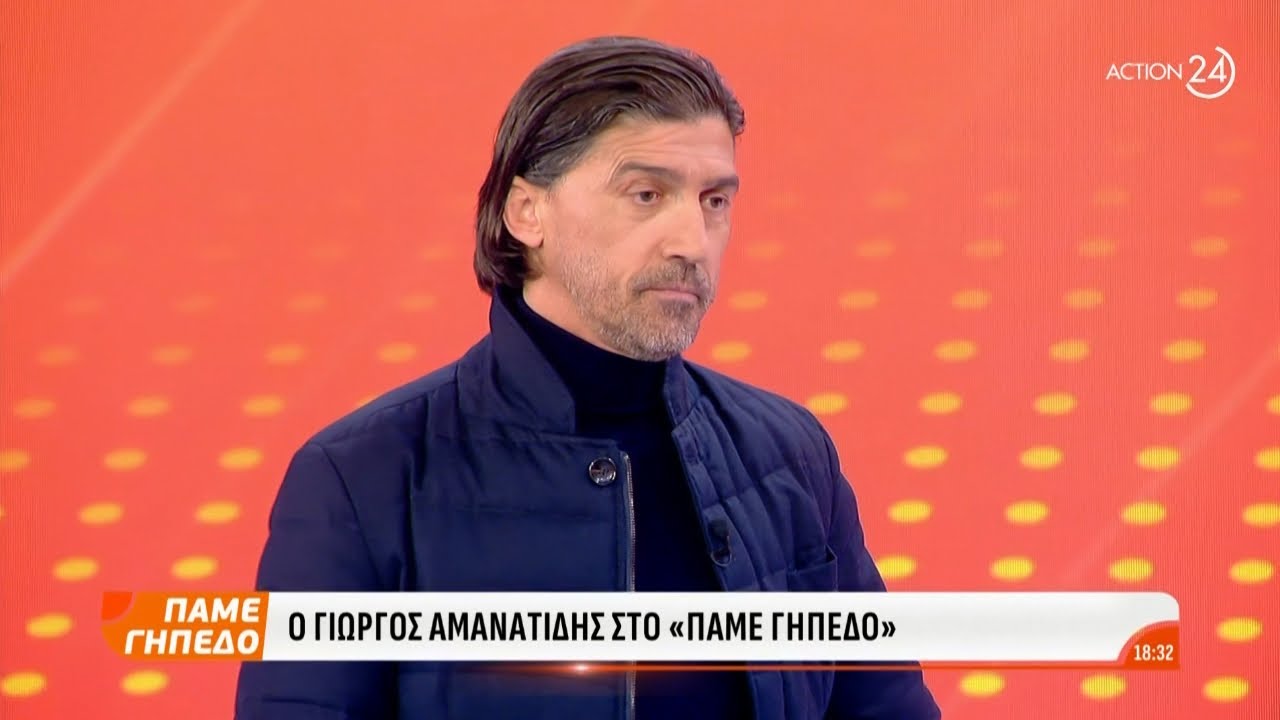Ο Γ. Αμανατίδης για τους προπονητές και τους συμπαίκτες που ξεχώρισε ...