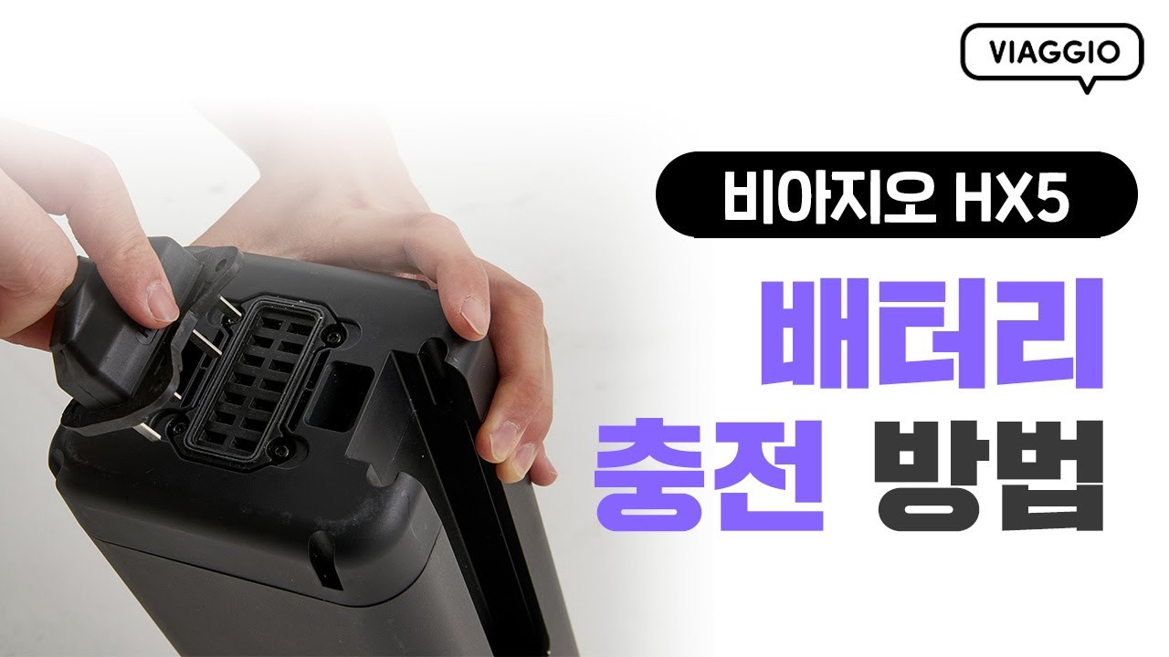 비아지오 HX5 | 배터리 충전 방법 - YouTube