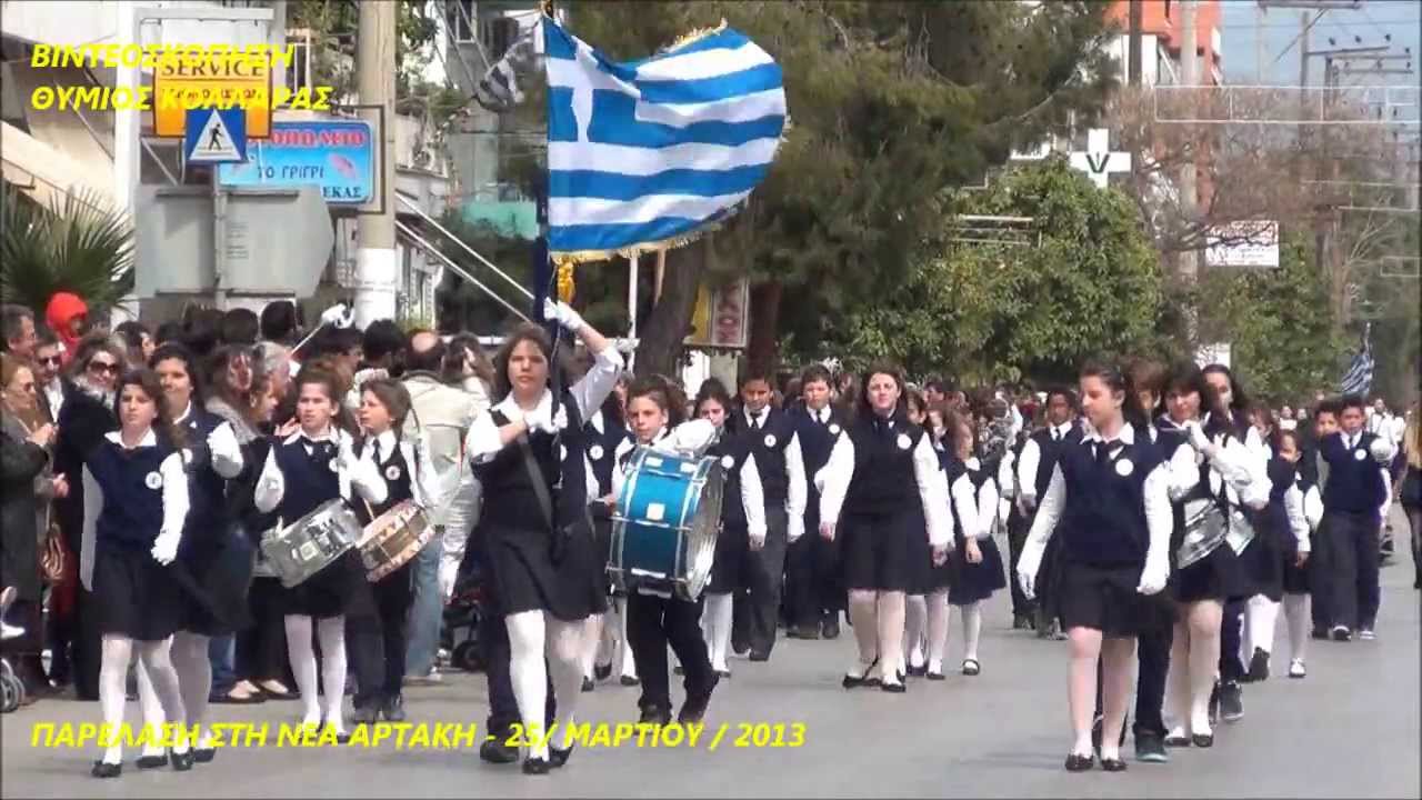 ΠΑΡΕΛΑΣΗ ΣΤΗ ΝΕΑ ΑΡΤΑΚΗ - 25/ ΜΑΡΤΙΟΥ 2013 / 720ρ HD - YouTube