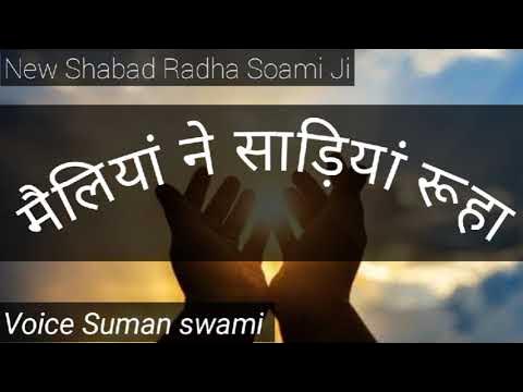 होली पर बाबा जी का शब्द | मैलियां ने साड़ियां रूहा | new shabad Radha Soami Ji | voice Suman ...
