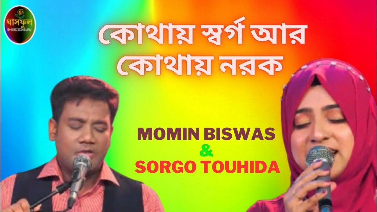 Kothai Sorgo Ar Kothai Norok // Momin Biswas-Sorgo Touhida // Ghashful Media - YouTube