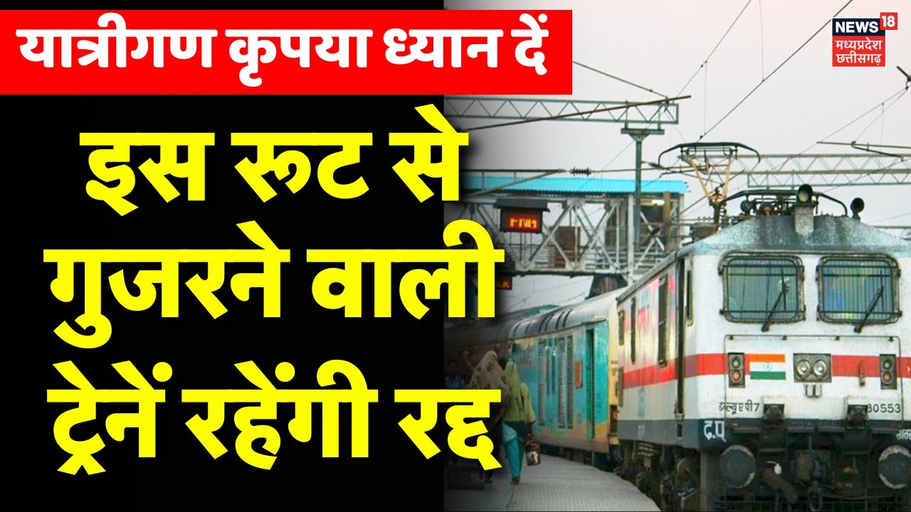 Bilaspur Trains Cancelled News : Bilaspur में 18 ट्रेन रद्द | Chhattisgarh Train canceled | CG ...