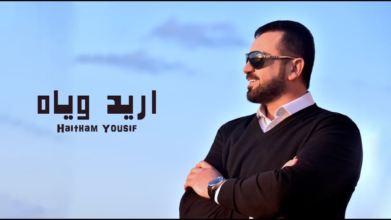 Haitham Yousif - Areed Wyah [ Music Video ] | هيثم يوسف - أريد وياه ...