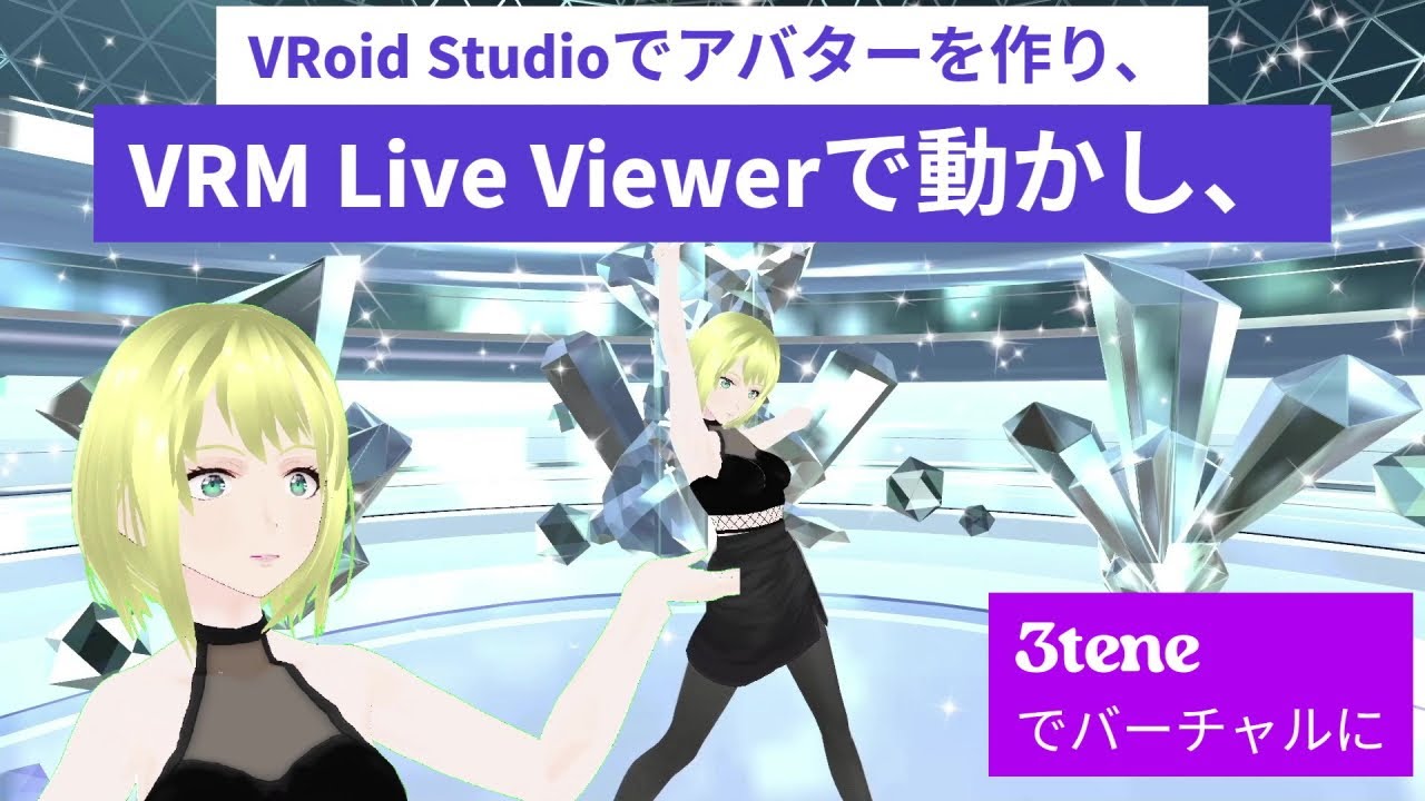 VRoid Studioでアバターを作り、VRM Live Viewerで動かし、3teneでバーチャルにしてみました - YouTube