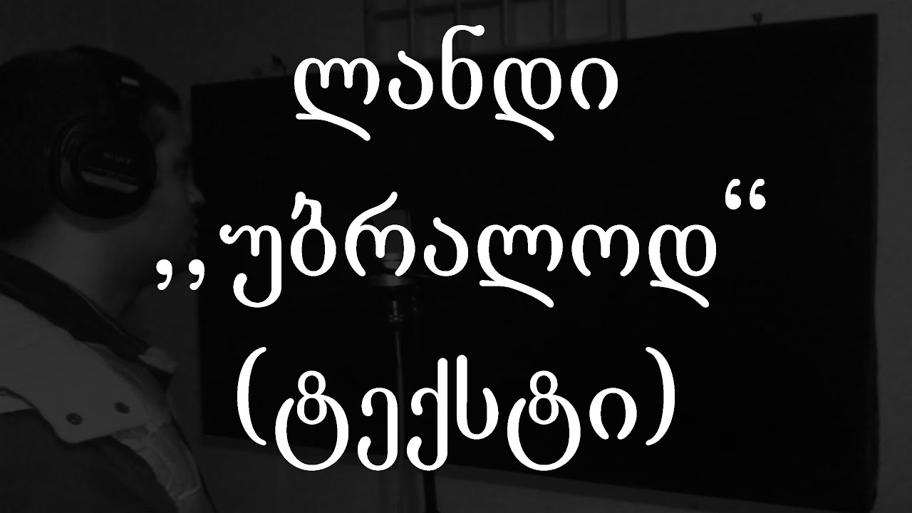 ლანდი უბრალოდ ტექსტი Geo Rap Youtube