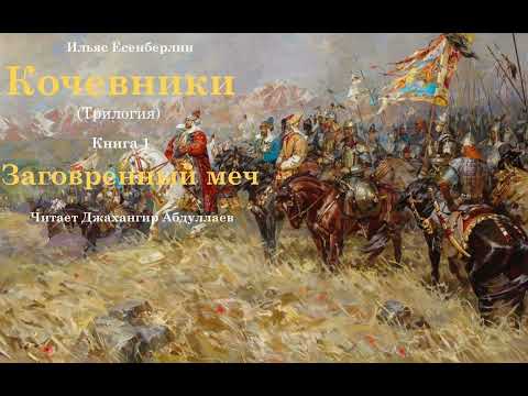 1 #ИльясЕсенберлин #Кочевники /Книга 1/\