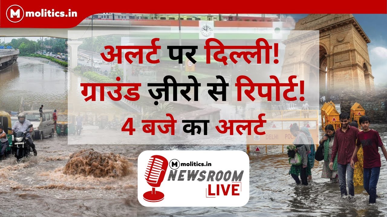 Delhi Flood Alert - अलर्ट पर दिल्ली, Ground Zero से रिपोर्ट | Newsroom ...