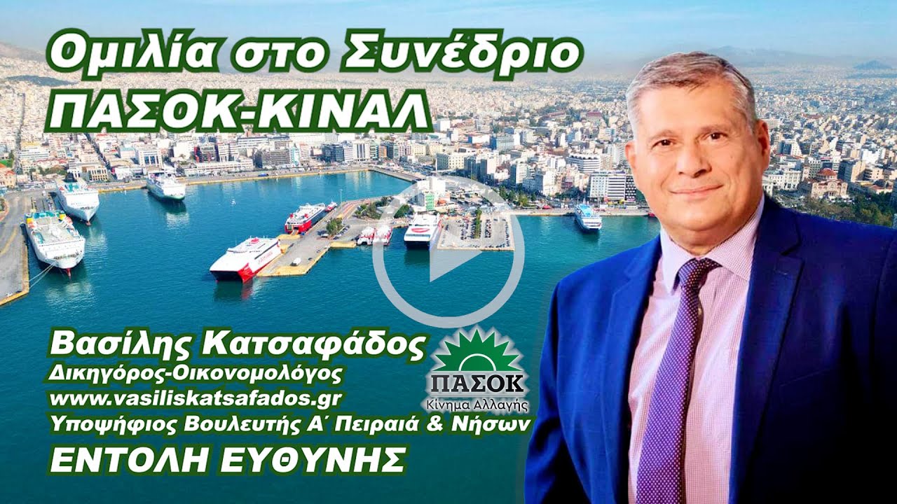 Ομιλία στο Συνέδριο ΠΑΣΟΚ-ΚΙΝΑΛ - YouTube
