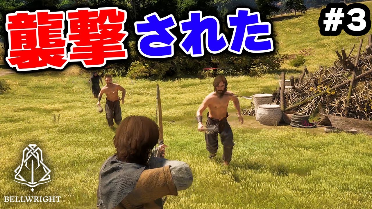 初めての拠点襲撃で起きた悲劇 #3【Bellwright】 - YouTube