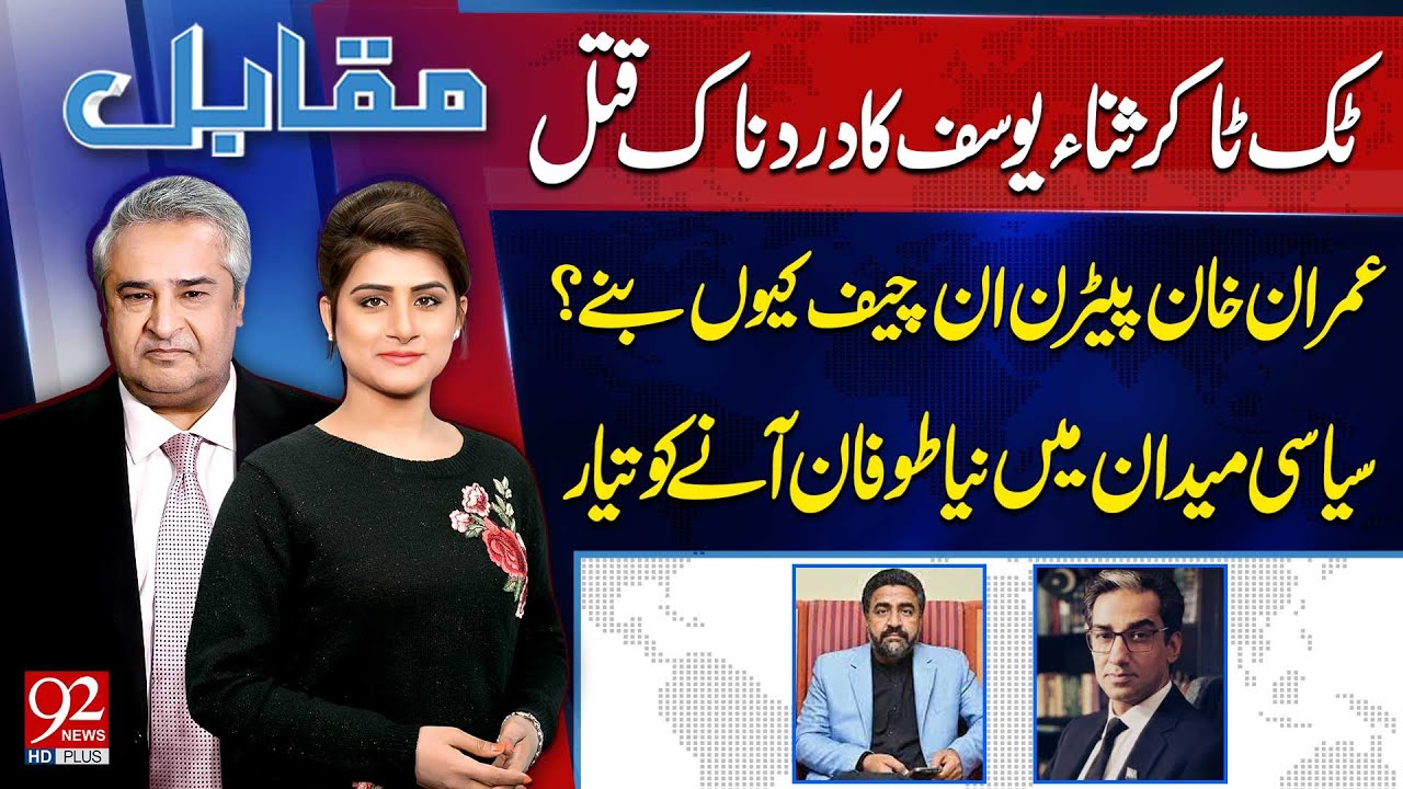 Muqabil With Amir Mateen & Sarwat Valim | Saqib Bashir | Barrister Saad Rasool | 92 News HD ...