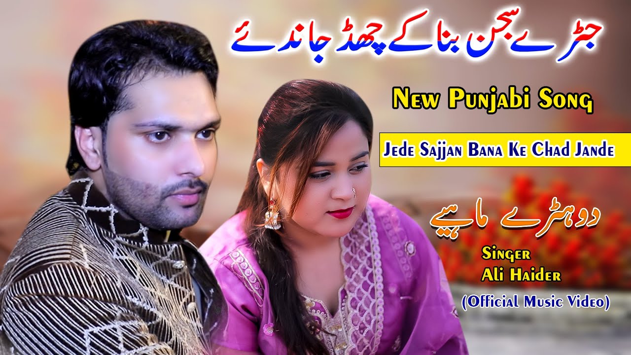 Jede Sajjan Bana Ke Chad Jande | Singer Ali Haider Lony Wala ...