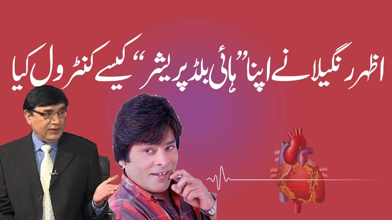 How Azhar Rangeela Controlled his Blood Pressure - YouTube