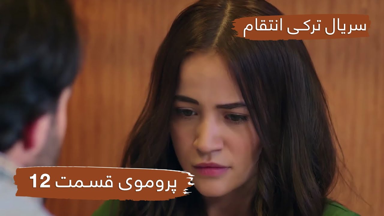 سریال ترکی انتقام با دوبلۀ فارسی - قسمت ۱۲ - پرومو / Vendetta New ...