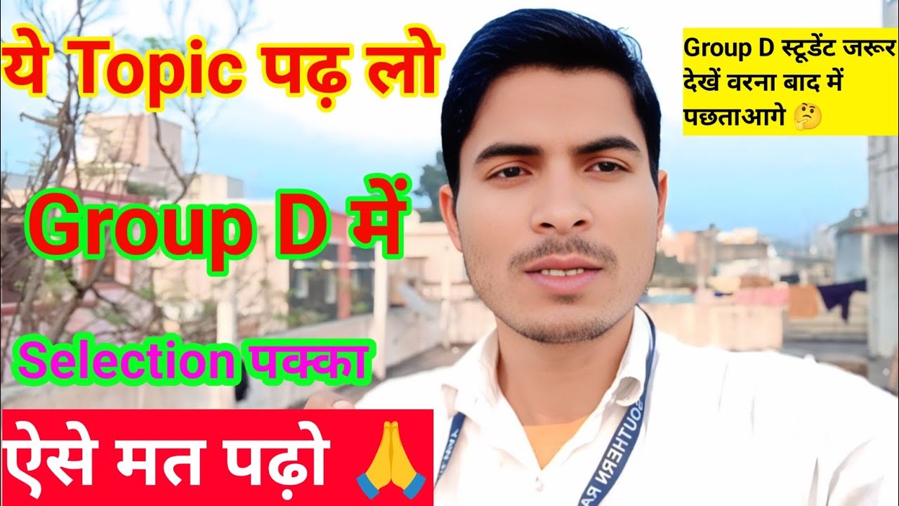 Group D में ये Topic पढ़ लो Selection पक्का होगा 🔥| Group D Selection ...