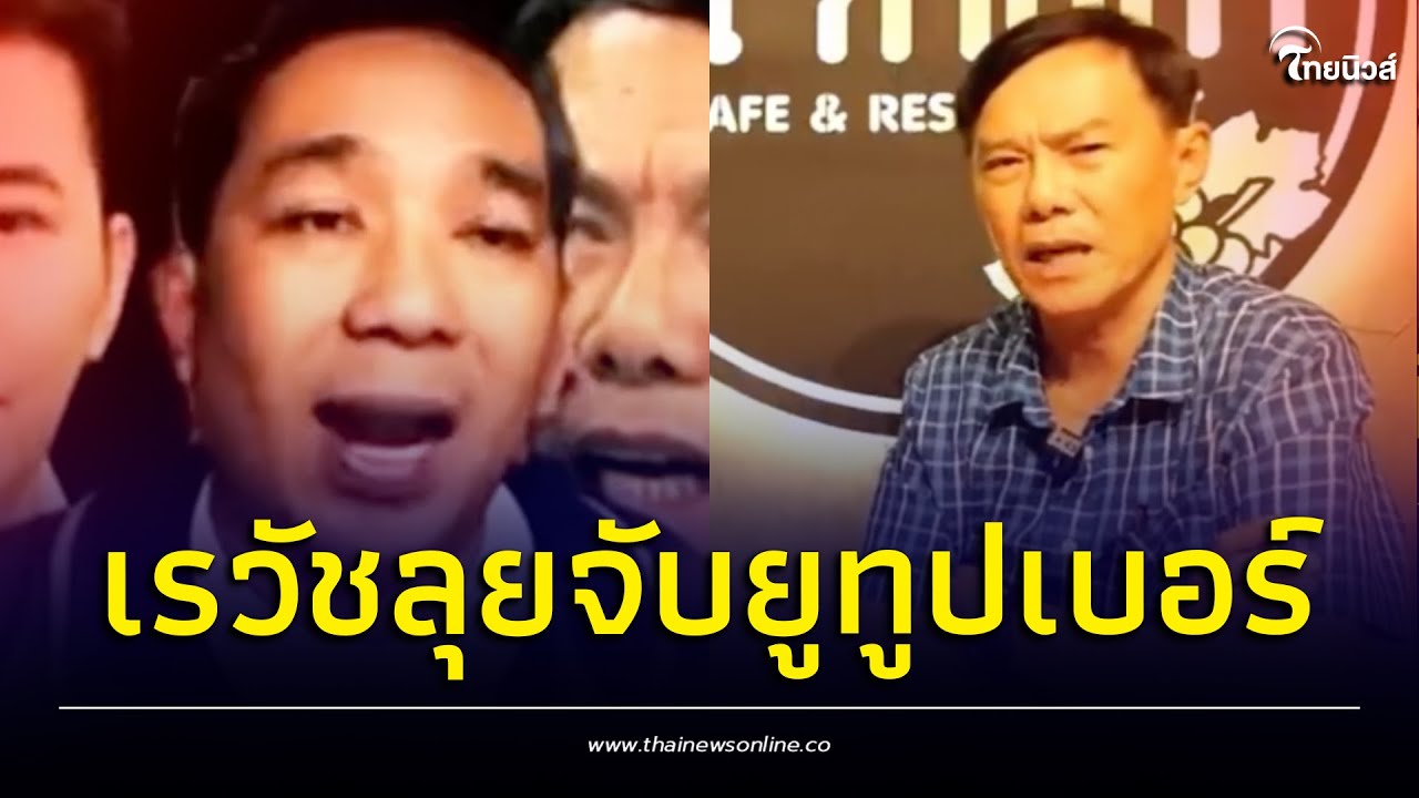 ‘ธนัน’ ยูทูปเบอร์ซวยแล้ว! ฉอดด่าเรวัช จัดหนักเรียงตัว แจกหมายว่อน ...