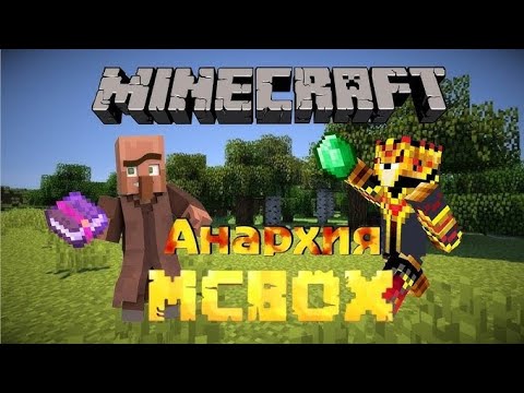 лутал мистики и боссов целый вайп на анархии mc box... - YouTube