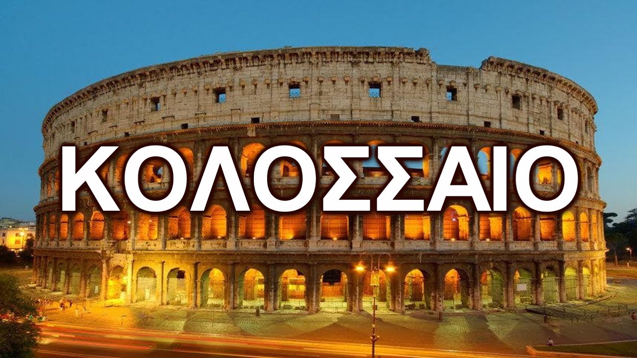 ΚΟΛΟΣΣΑΙΟ ΓΕΡ. ΑΔΕΛΦΟΤΗΣ ΜΕΤΑΜΟΡΦΩΣΕΩΣ ΤΟΥ ΣΩΤΗΡΟΣ ΝΑΥΠΑΚΤΟΥ - YouTube