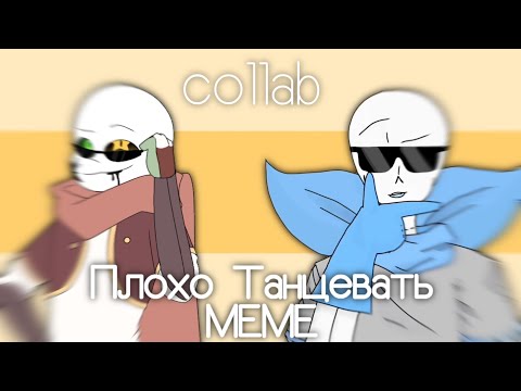 🌻Плохо Танцевать🌻 МЕМЕ | collab with Сирия| Undertale AU