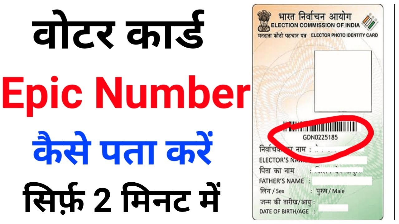 Voter Id Card Ka Epic Number Kaise Nikale How To Get Epic Number Of Voter ID YouTube voter-id-card-ka-epic-number-kaise-nikale-how-to-get-epic-number-of-voter-id-youtube