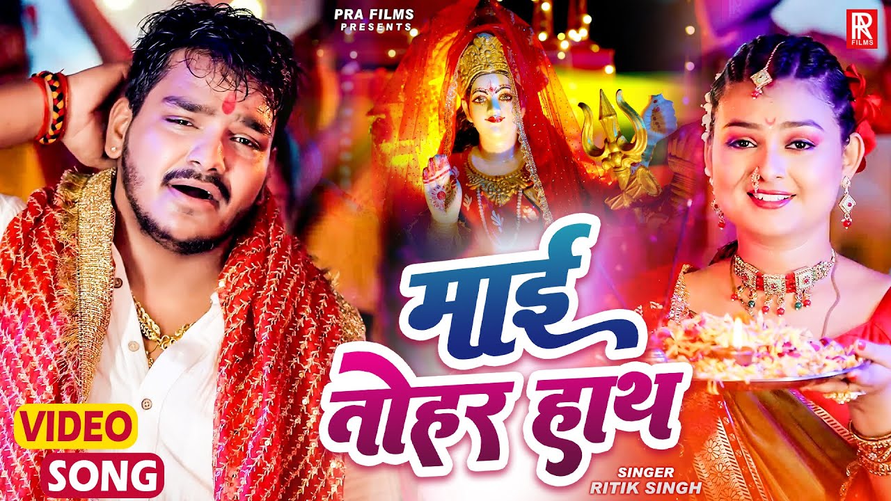 #Video - माई तोहर हाथ | #Ritik Singh | Mai Tohar Hath | Devi Geet ...