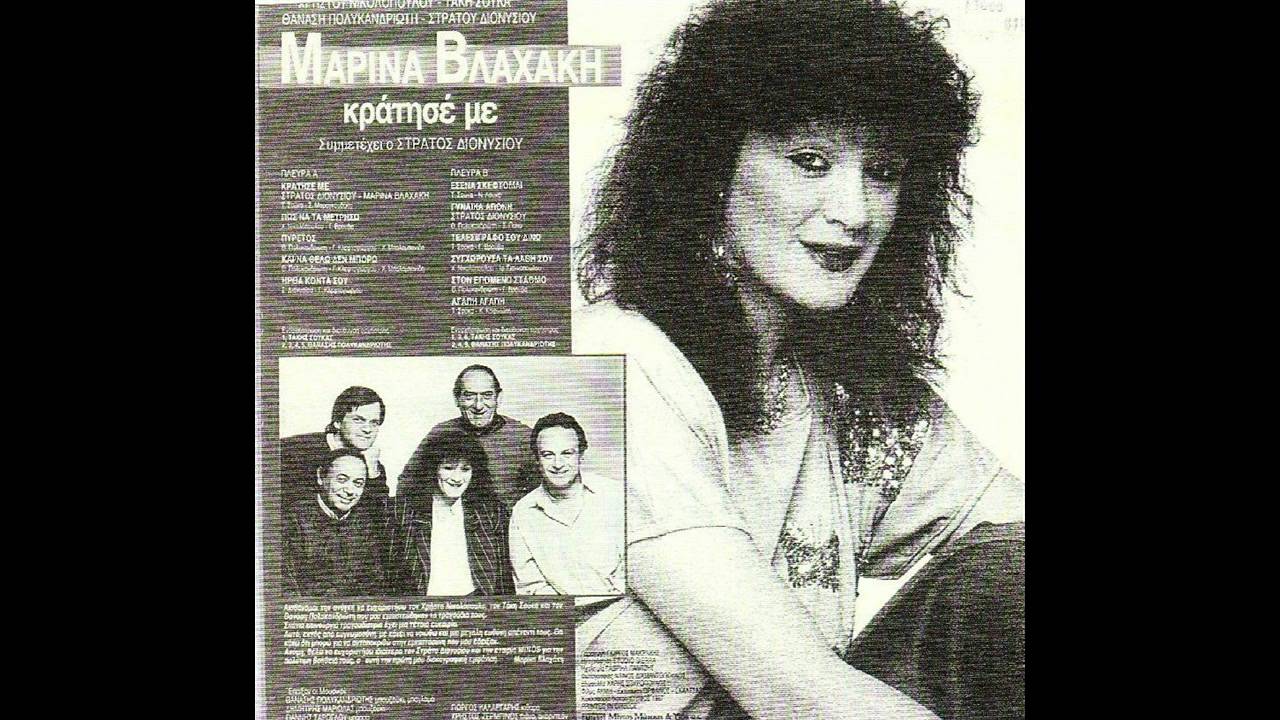 ΒΛΑΧΑΚΗ .Μ.--&-- ΚΑΙ ΝΑ ΘΕΛΩ ΔΕΝ ΜΠΟΡΩ - YouTube