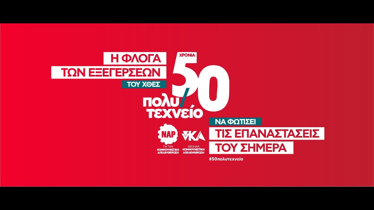Συγκλονιστική πορεία για τα 50 χρόνια Πολυτεχνείο - YouTube