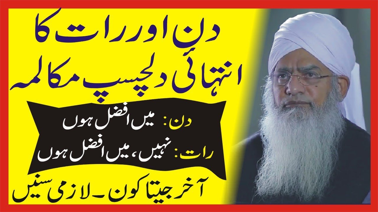 Din or Rat ka Mukalma By Peer Zulfiqar AHmed Naqshbandi // Islami ...
